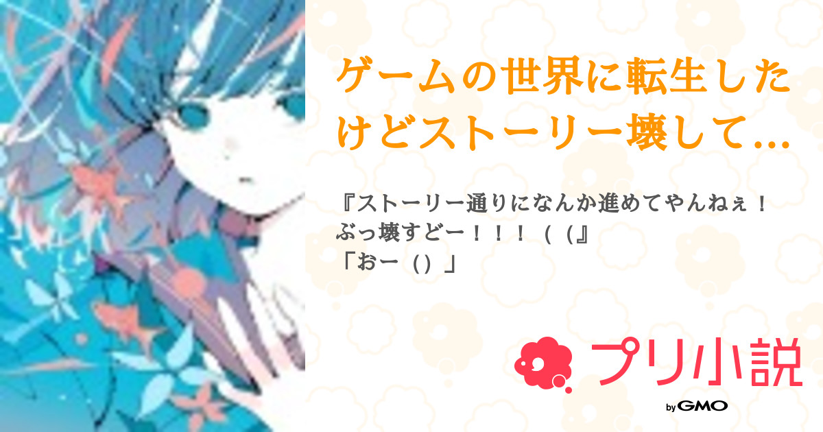 ゲームの世界に転生したけどストーリー壊していこうと思います【mzyb&ntj組&rd運営】_参加型 - 全1話 【連載中】（ｽｲｷﾞｮｰｻﾞ（あい_ルピナスの転生垢）さんの小説） | 無料 ...